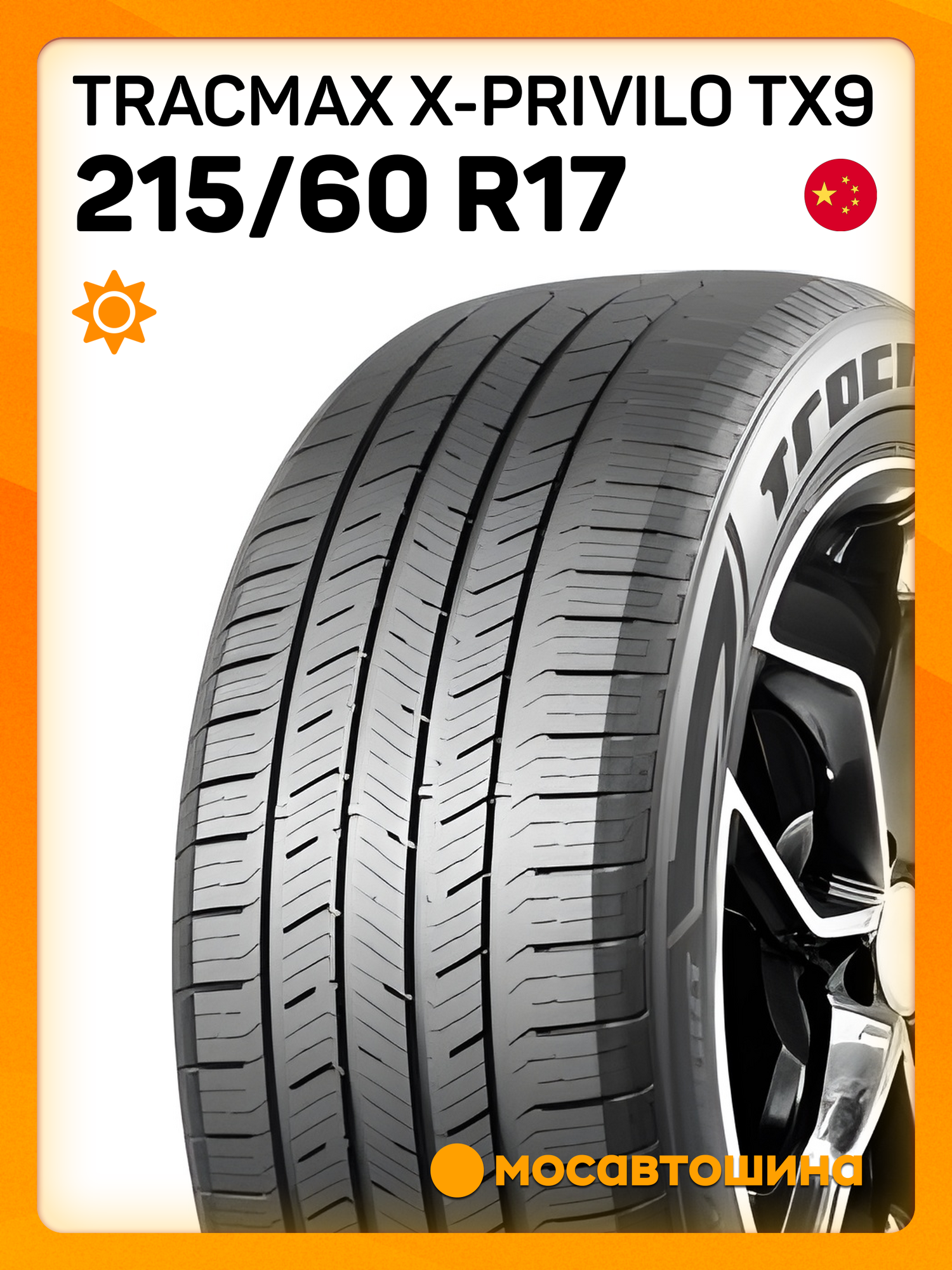Летние автомобильные шины Tracmax X-privilo TX9 215/60 R17 100H XL