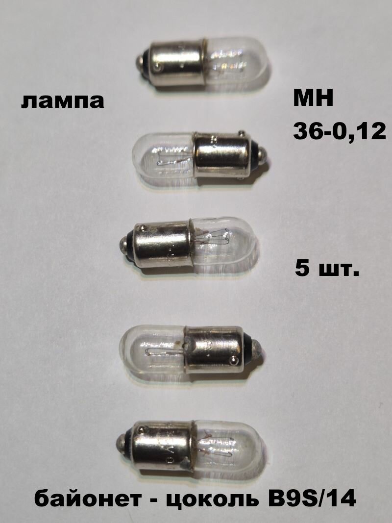 Лампа МН 36-0,12 - 5 шт.