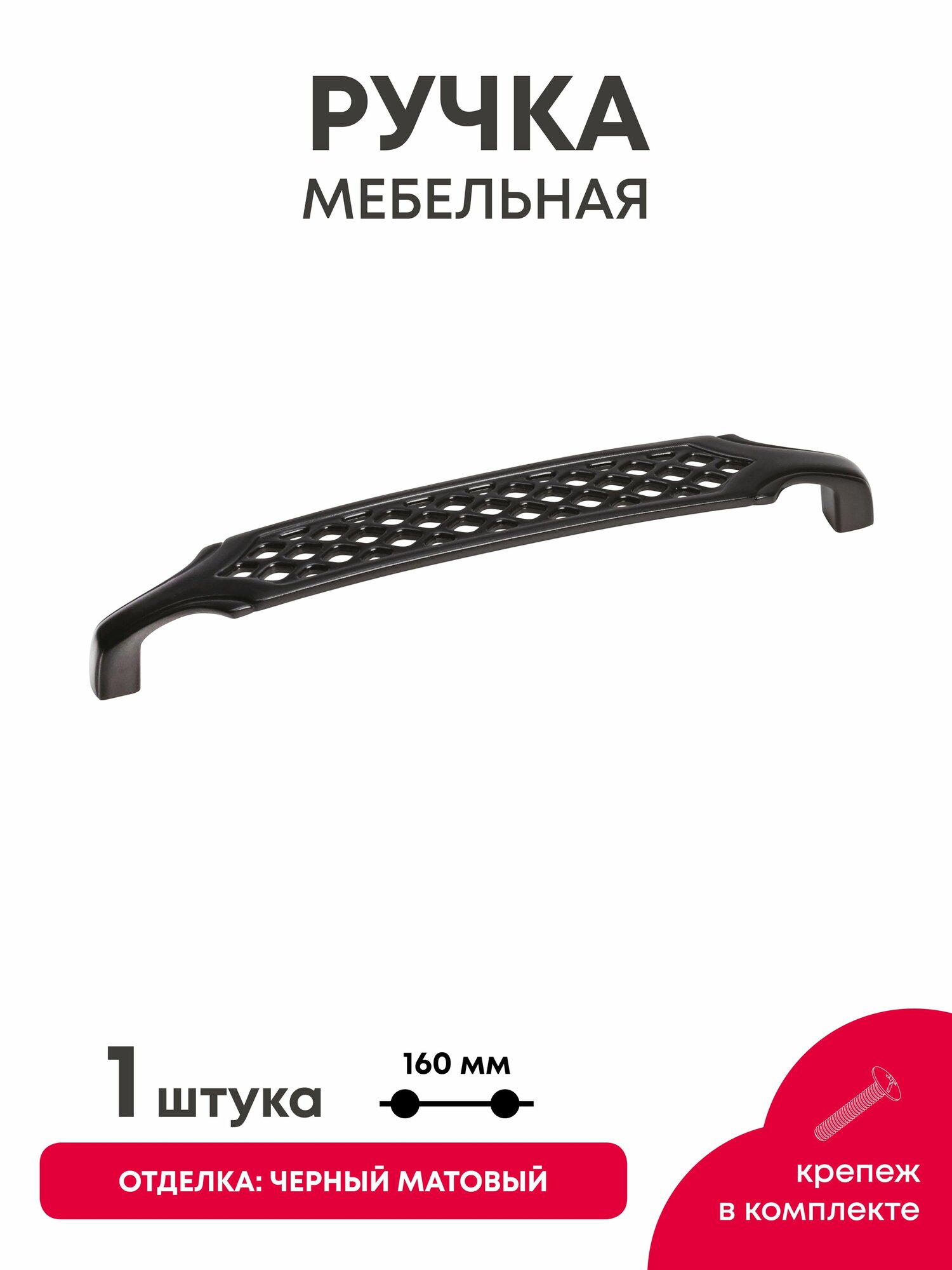 Ручка-скоба 160мм, отделка черный матовый, 1 шт