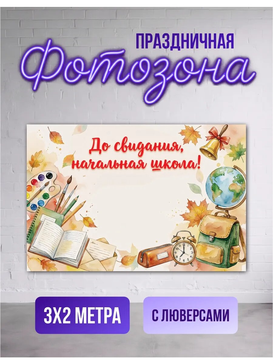 Баннер фотозона выпускной начальная школа 300х200см, люверсы