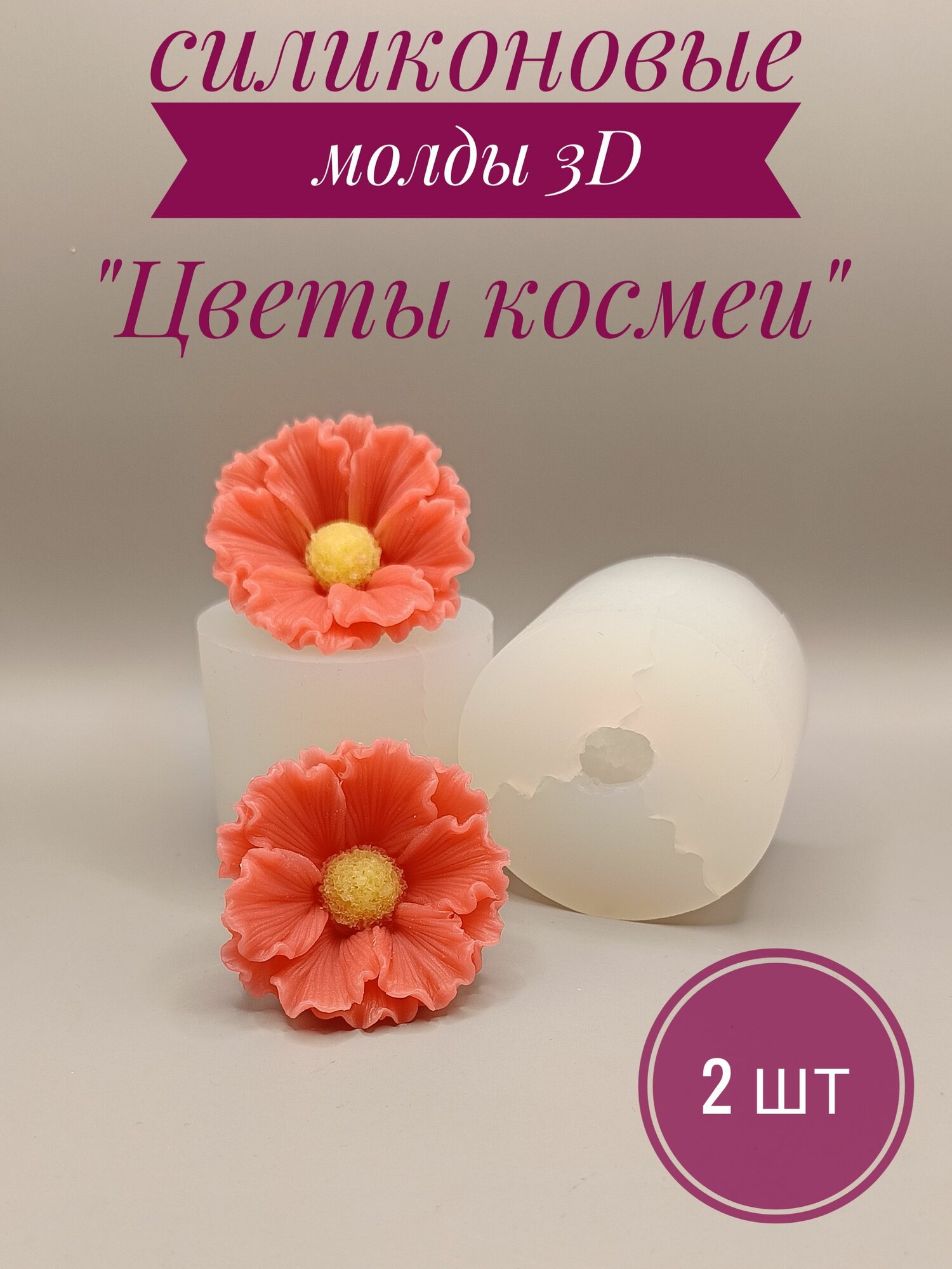 Силиконовый молд 3D "Цветок космеи" 2 ячейки для шоколада, зефира, мыла, воска, гипса ит. д.
