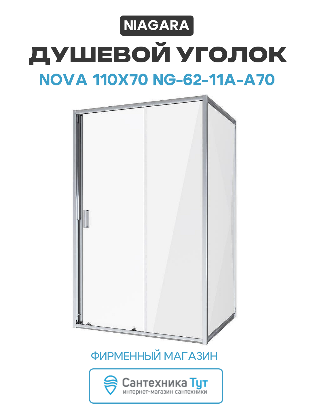 Душевой уголок Niagara Nova 110х70 NG-62-11A-A70 профиль Хром стекло прозрачное