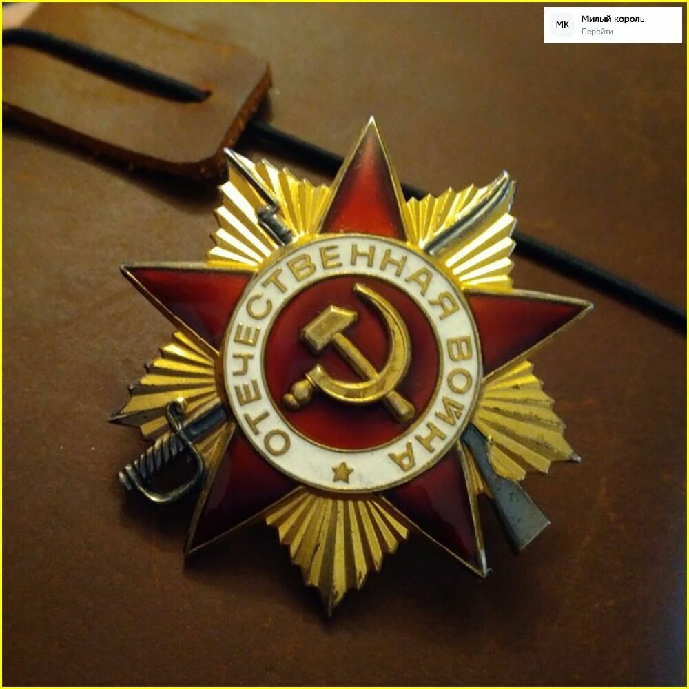 Орден Отечественной войны 1 степени СССР Точная копия Сувенир муляж