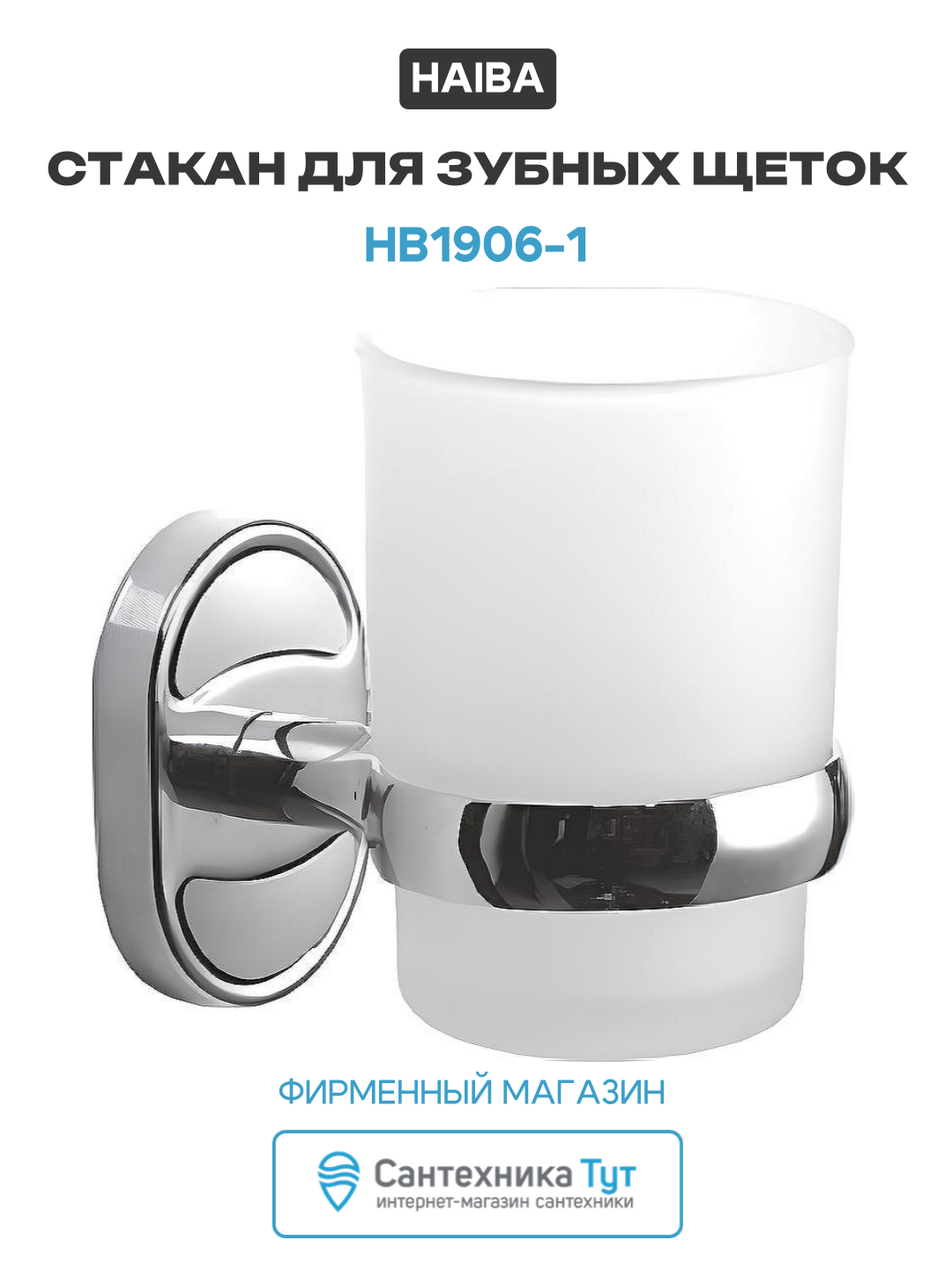 Стакан для зубных щеток Haiba HB1906-1 Хром, современный стиль