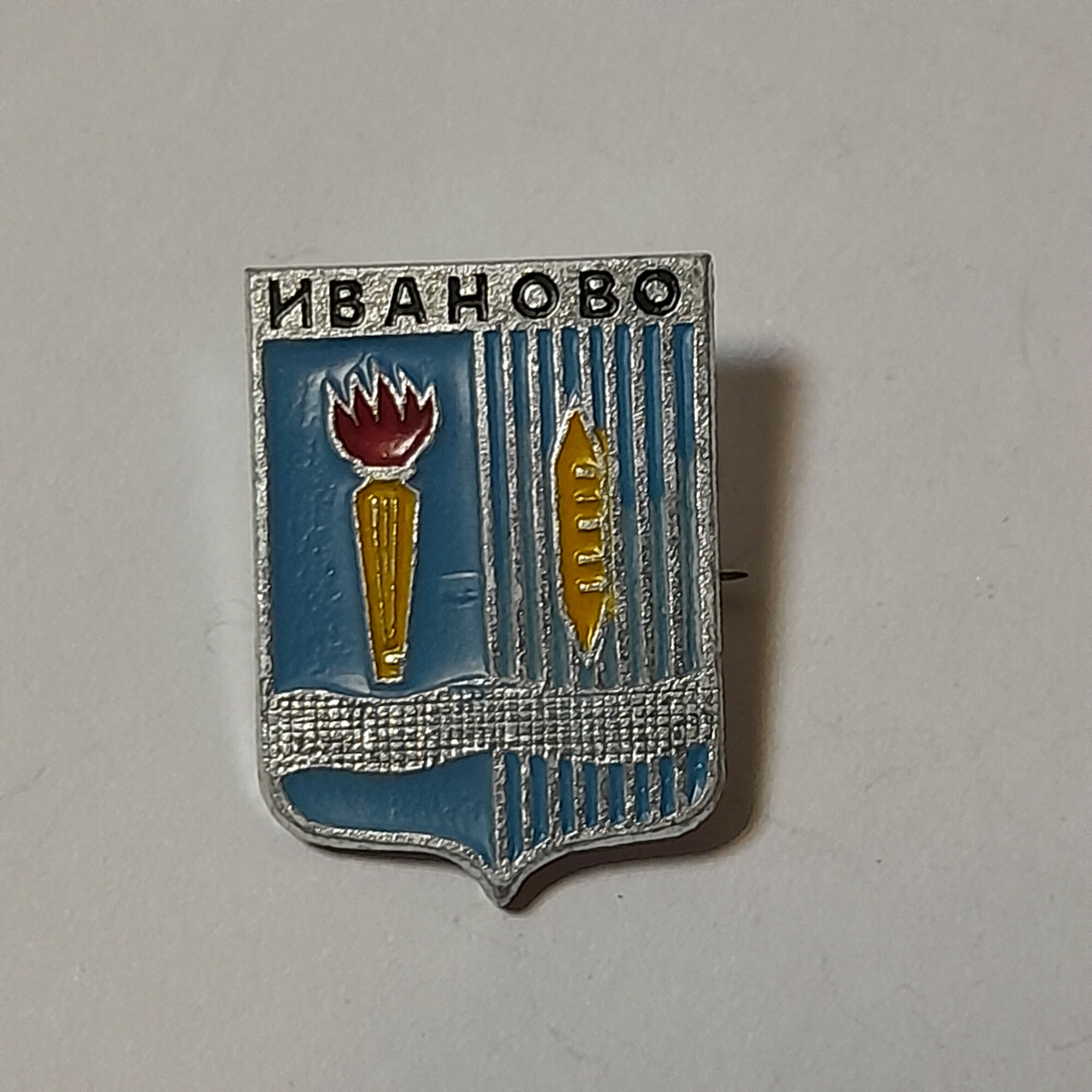 Значок СССР Иваново, факел и веретено на гербе, эмаль, металлический, советский, винтажный.