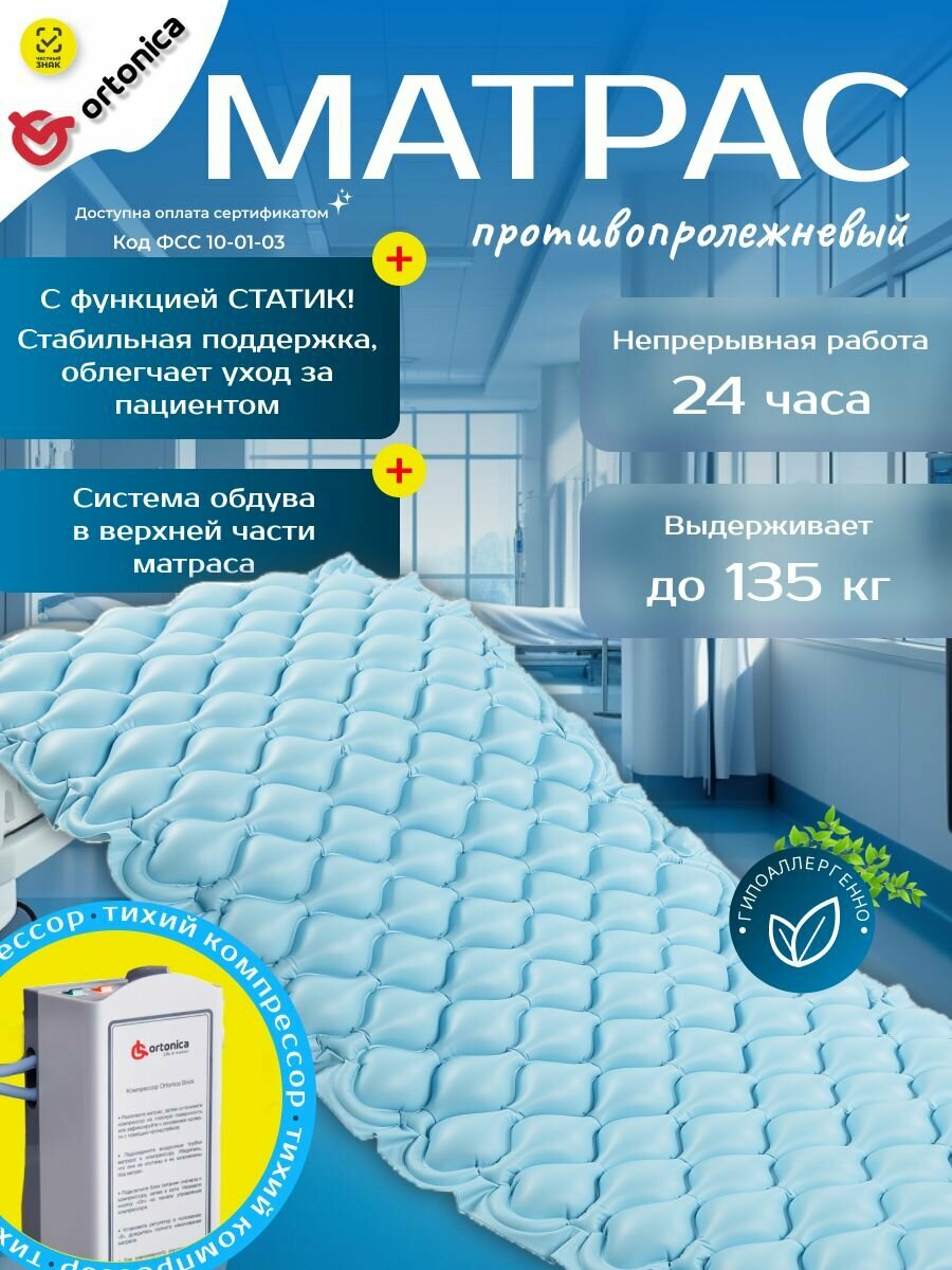 Ortonica Bubble B03 Static (В04) Противопролежневый матрас ячеистый с компрессором, микроперфорированными воздушными ячейками, режим статик, 200х90х7 см до 135 кг, код ФСС 10-01-03