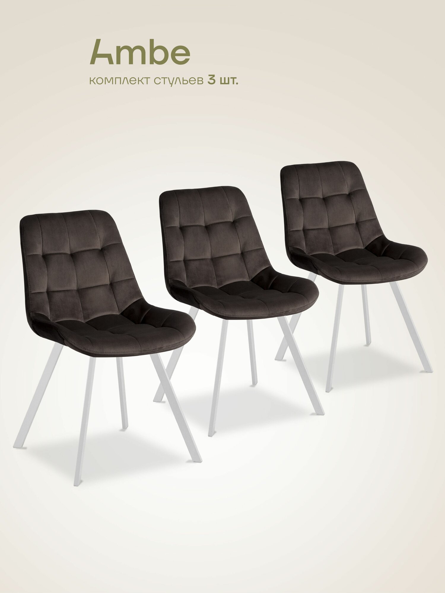 Стулья для кухни Ambe Эйден М, мягкие со спинкой, темно-серый, с белыми ножками, 3 шт