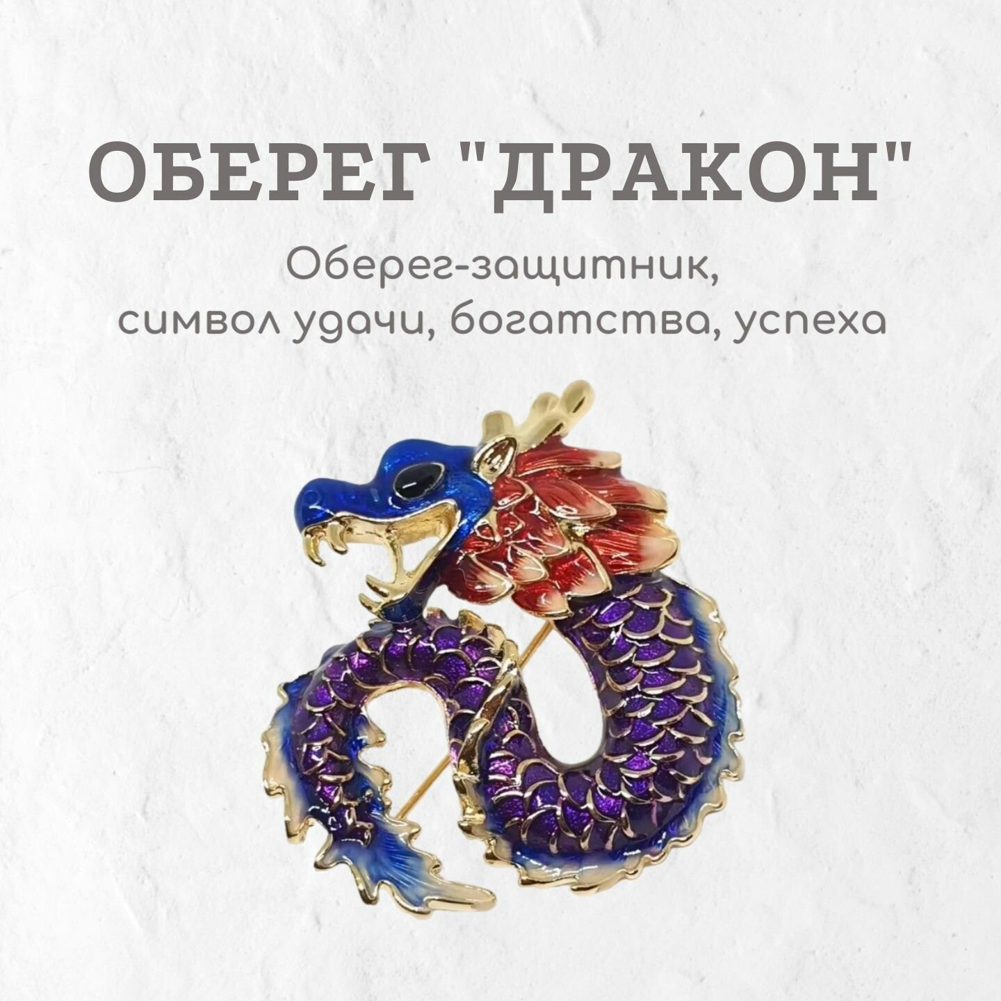 Оберег "Дракон", с рожками, фиолетовый, позолота. Коллекция "Древние"