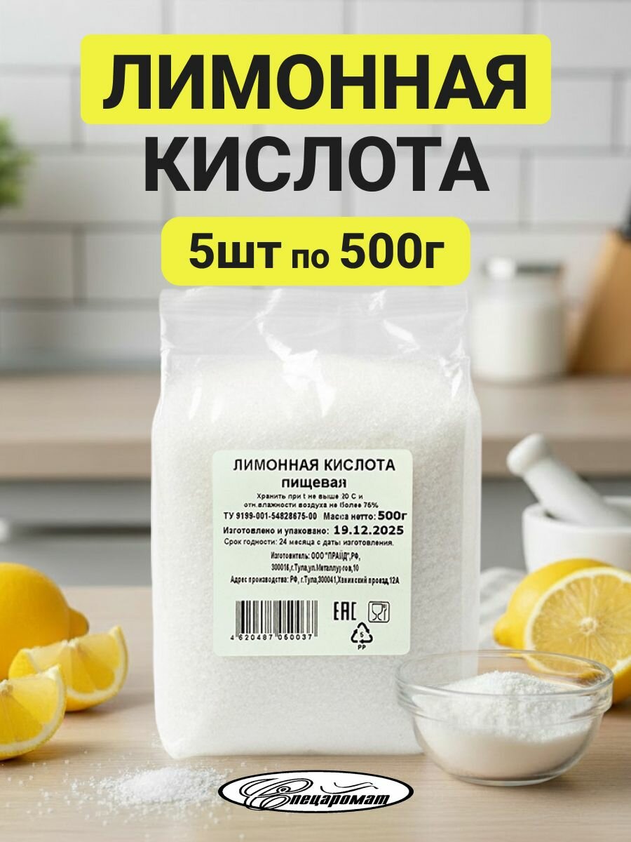 Лимонная кислота Спецаромат, 5 пакетов, 500 г, без ГМО, универсальная для кулинарии и уборки