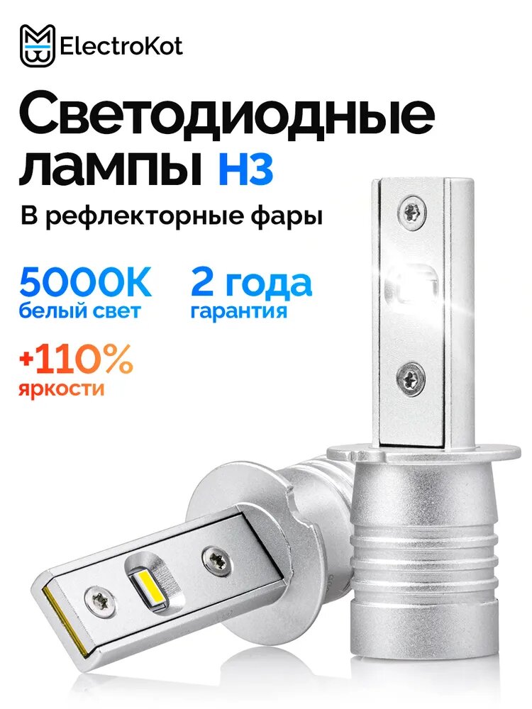 Светодиодные лед лампы H3 для авто ElectroKot Atomic PRO 5000K-6000K 2 шт, в ближний, дальний, ПТФ