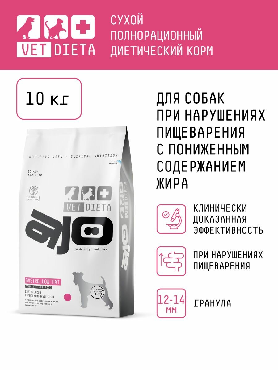 AJO (АЙО) Vet Dieta Gastro Low Fat Корм сухой полнорационный диетический для собак с пониженным содержанием жира при нарушениях пищеварения 10 кг