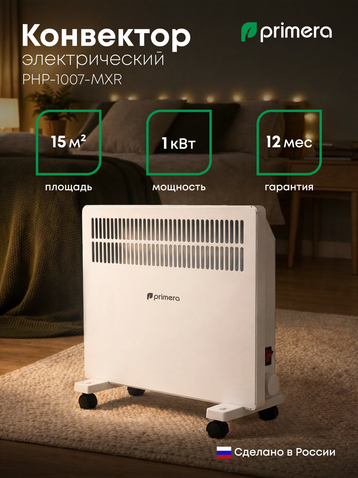 Обогреватель для дома электрический, PRIMERA, 1 кВт, PHP-1007-MXR, до 10 кв. м