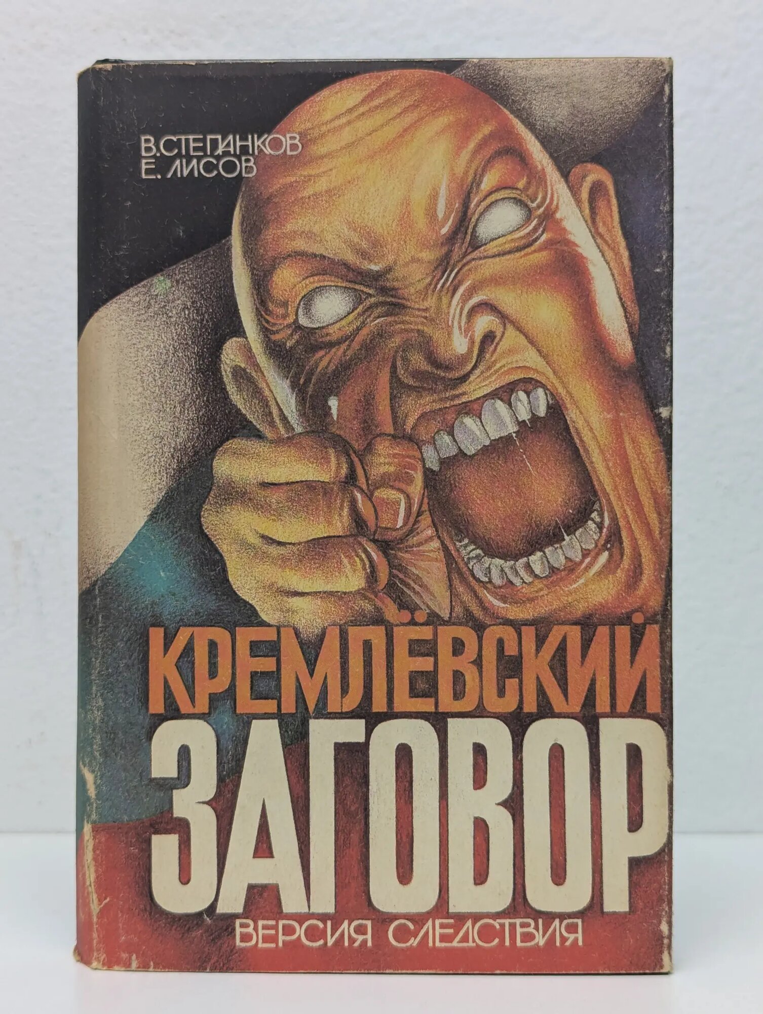 Кремлевский заговор Степанков Валентин Георгиевич, Лисов Евгений Кузьмич 1992