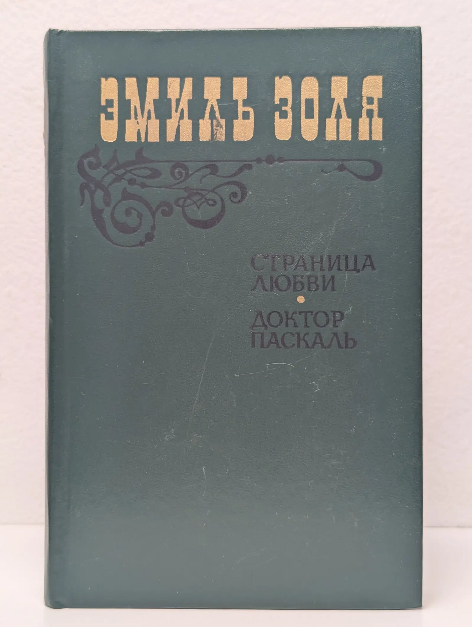 Страница любви. Доктор Паскаль Золя Эмиль 1983