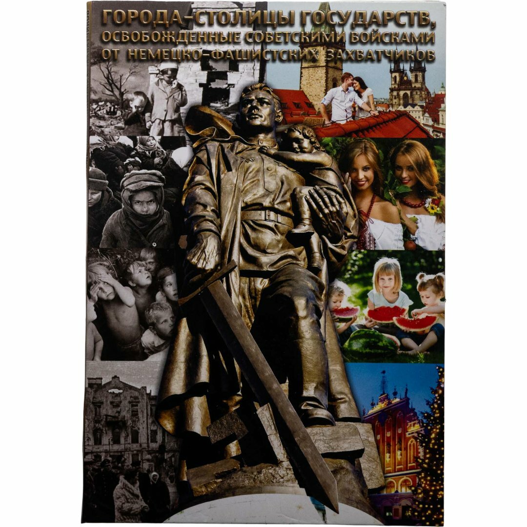 Полный комплект 5 рублей 2016 серии "Города-столицы государств, освобожденные советскими войсками от немецко-фашистских захватчиков" 14 монет в альбоме, Сталь