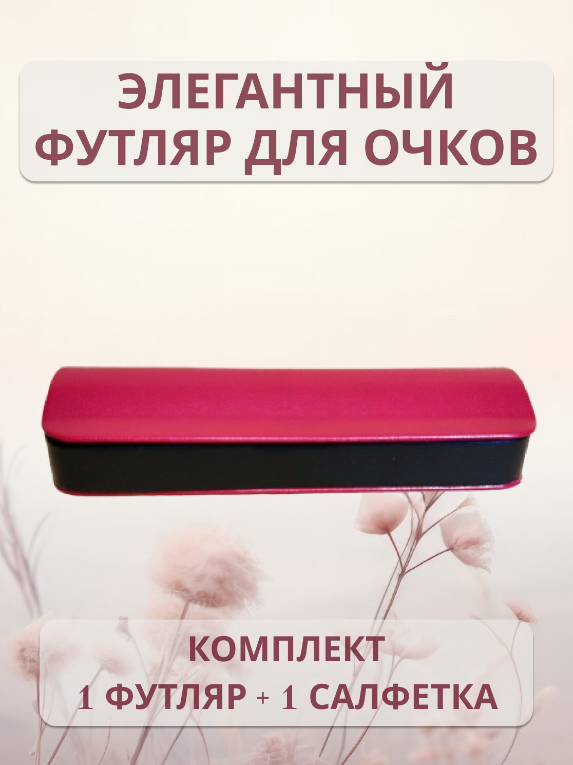 Футляр для очков На Магните, Чехол для очков, Очечник, Красный, с Салфеткой