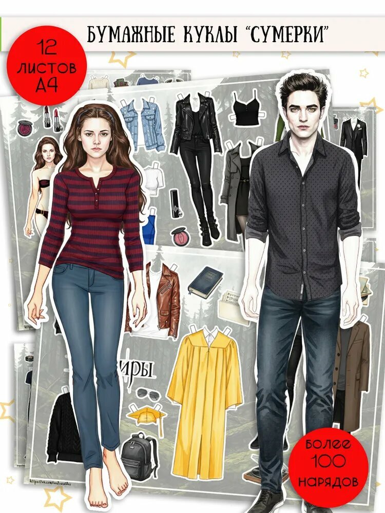 Бумажные куклы Сумерки, Белла и Эдвард