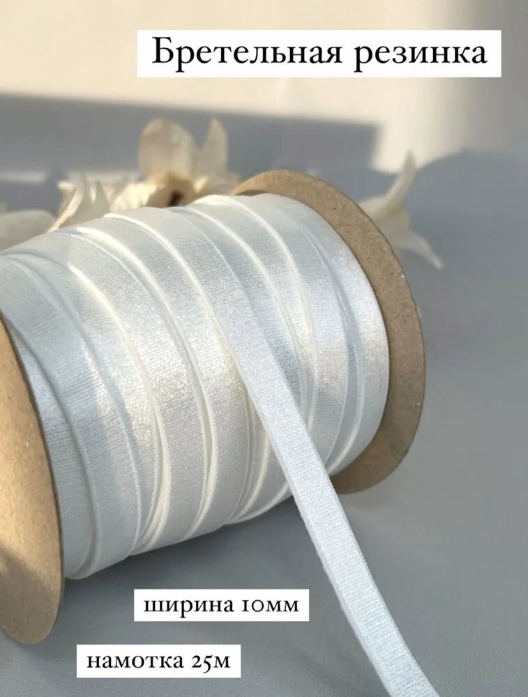 Бретельная резинка 10мм, белая. Длина 25м.