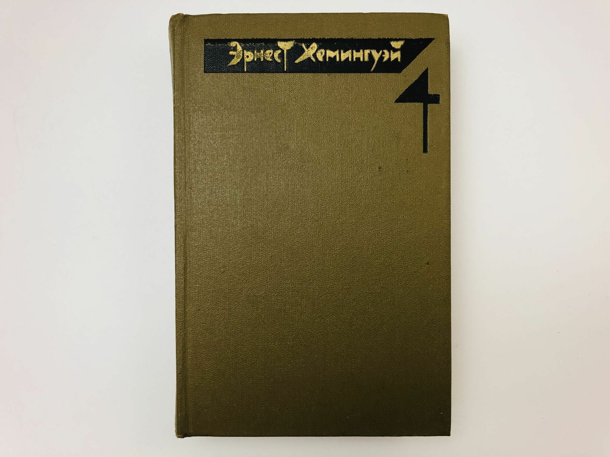 Собрание сочинений в четырех томах. Том 4. Старик и море. Повесть. Опасное лето. Праздник, который всегда с тобой. Острова в океане. Роман. Летопись жизни и творчества Э. Хемингуэя