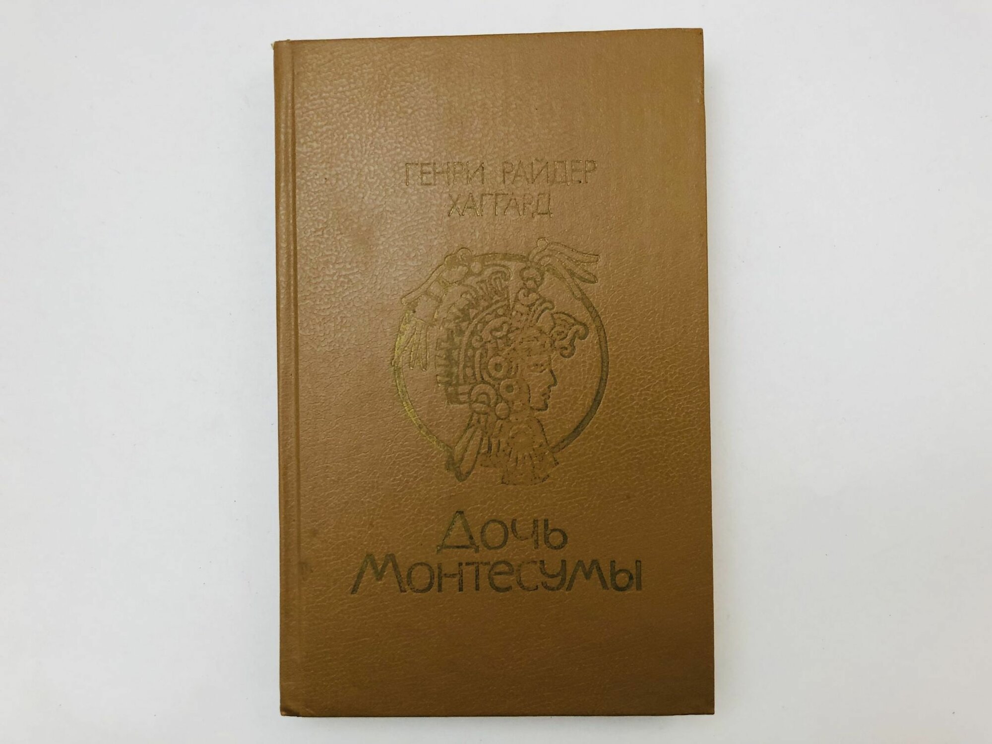 Дочь Монтесумы. Роман