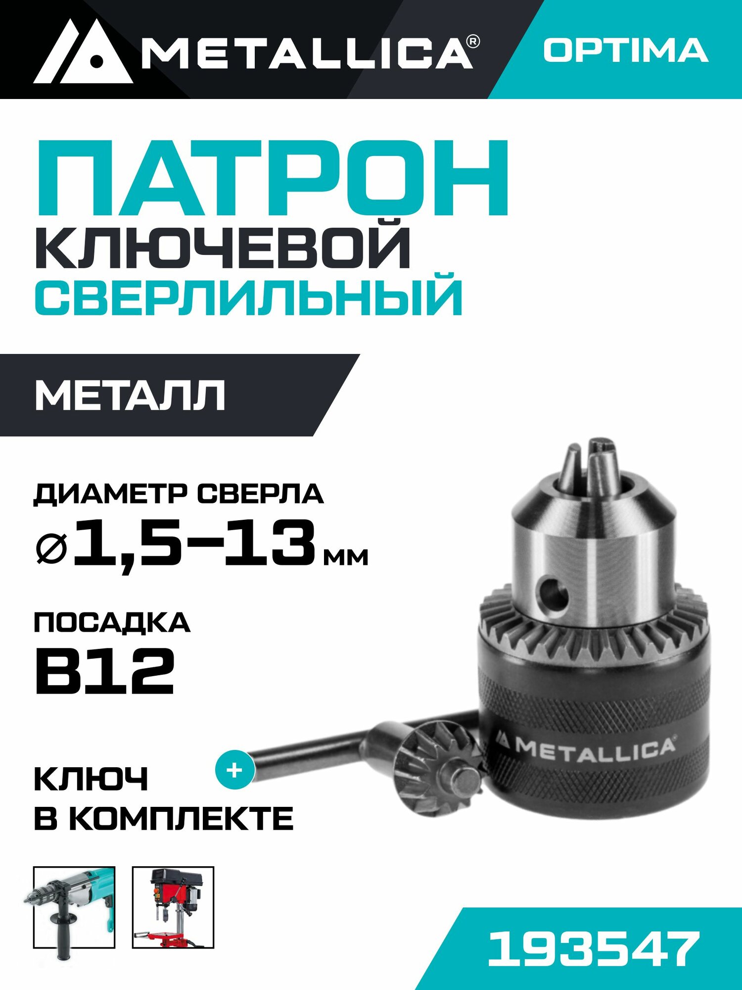Патрон ключевой METALLICA Optima 1,5-13 мм, В12, в коробке