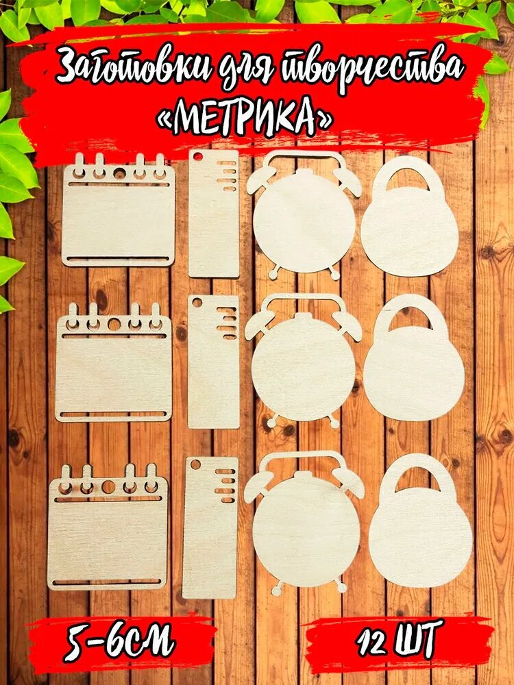 Заготовки из дерева для творчества "Метрика" 12 шт
