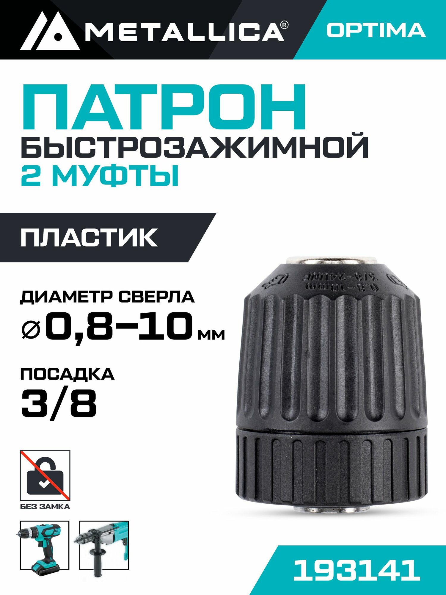 Патрон быстрозажимной 2-пласт. муфты METALLICA Optima 0,8-10 мм, 3/8-24UNF, без замка, блистер