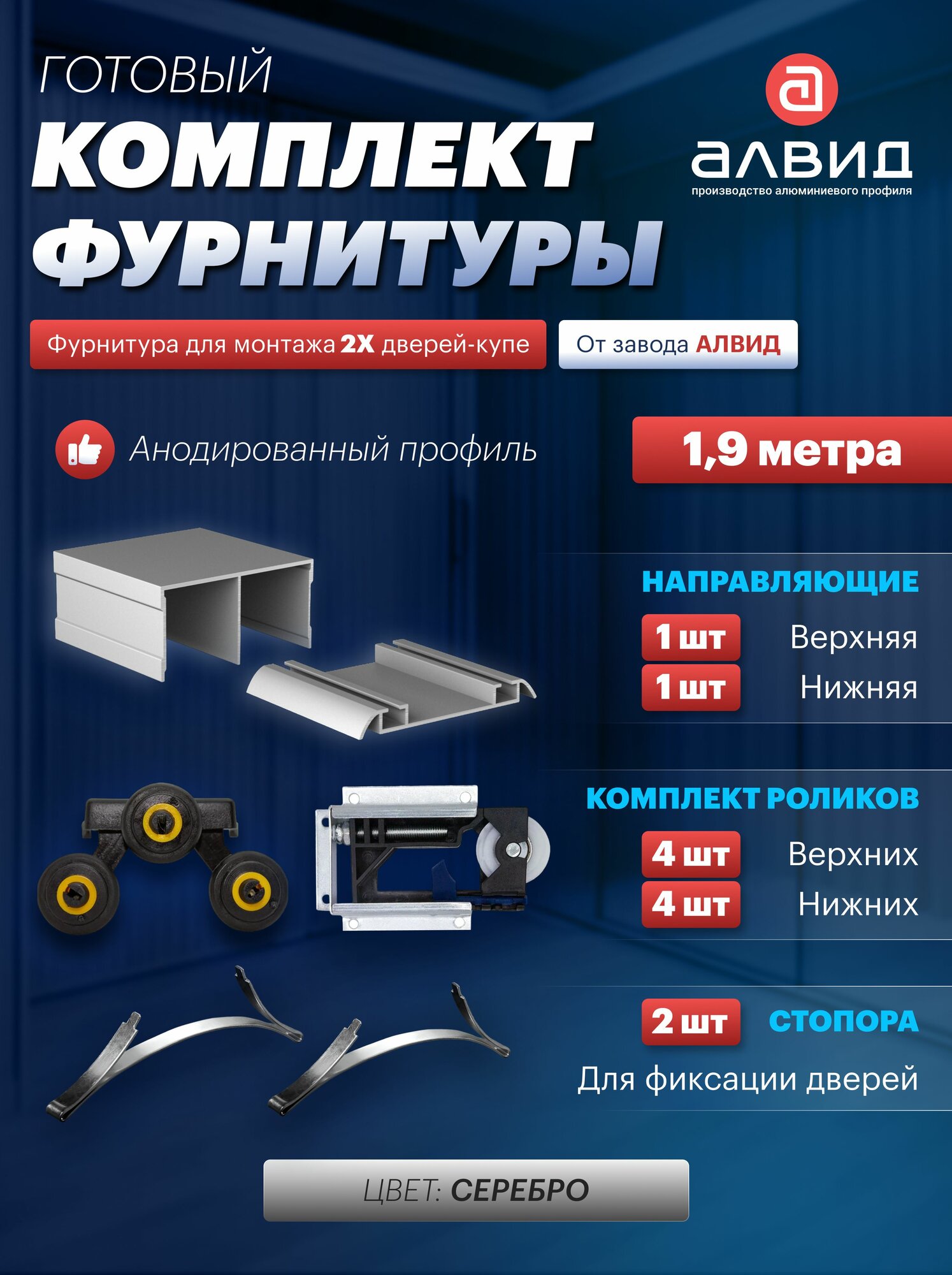 Готовый комплект фурнитуры для раздвижных дверей шкафа купе, с верхними, нижними направляющими, роликами на 2 двери и двумя стопорами, 1,9 метра, цвет серебро