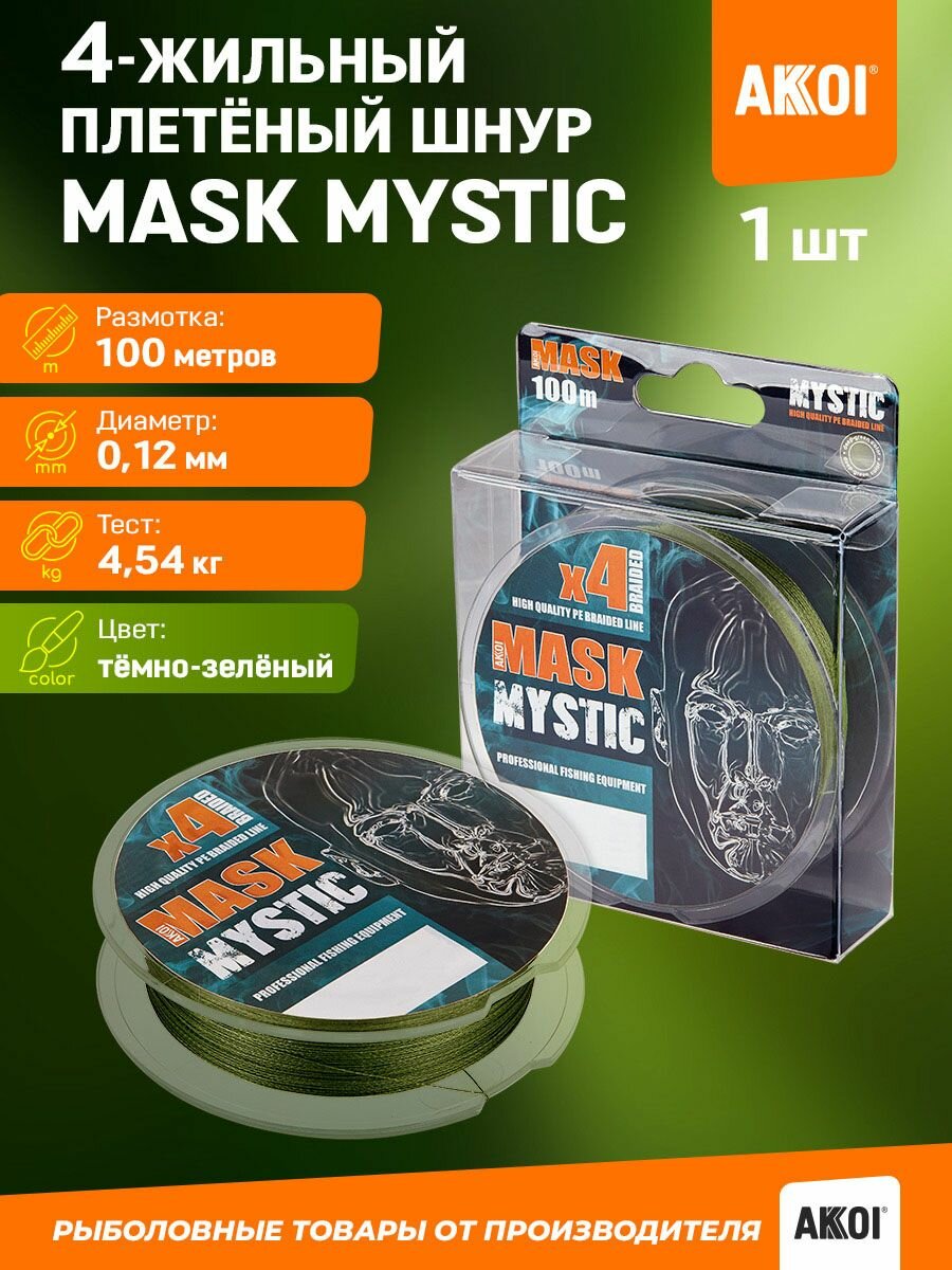 Леска плетёная AKKOI Mask Mystic X4-100 (deep green) d0,12mm