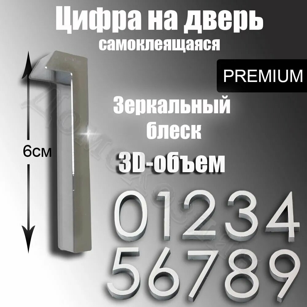 Цифра на входную дверь квартиры номер 1 самоклеящийся, хром, 3d объем, зеркальный блеск, табличка для дома так же в наличии: 0 1 2 3 4 5 6 7 8 9, Премиум