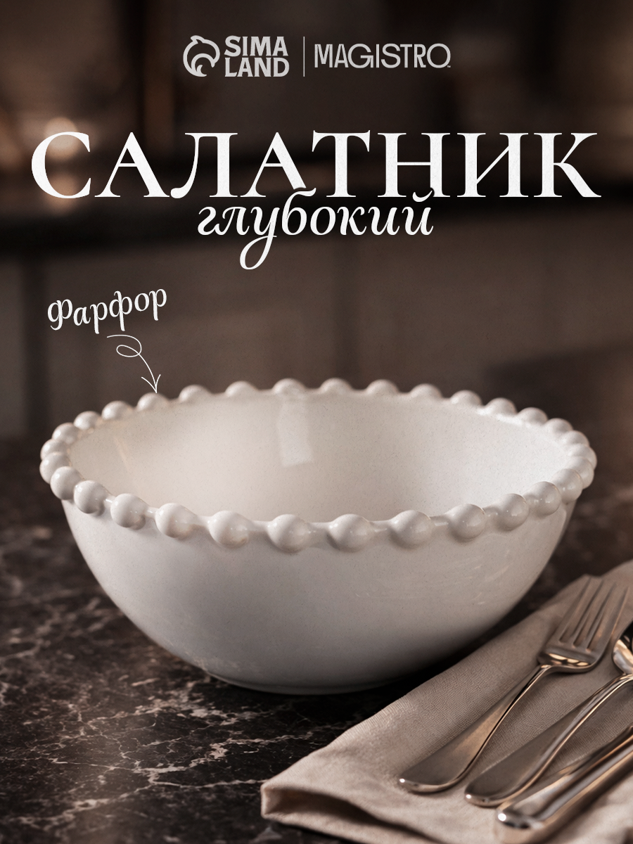 Салатник фарфоровый Magistro «Лакомка», 450 мл, d=15 см, цвет белый