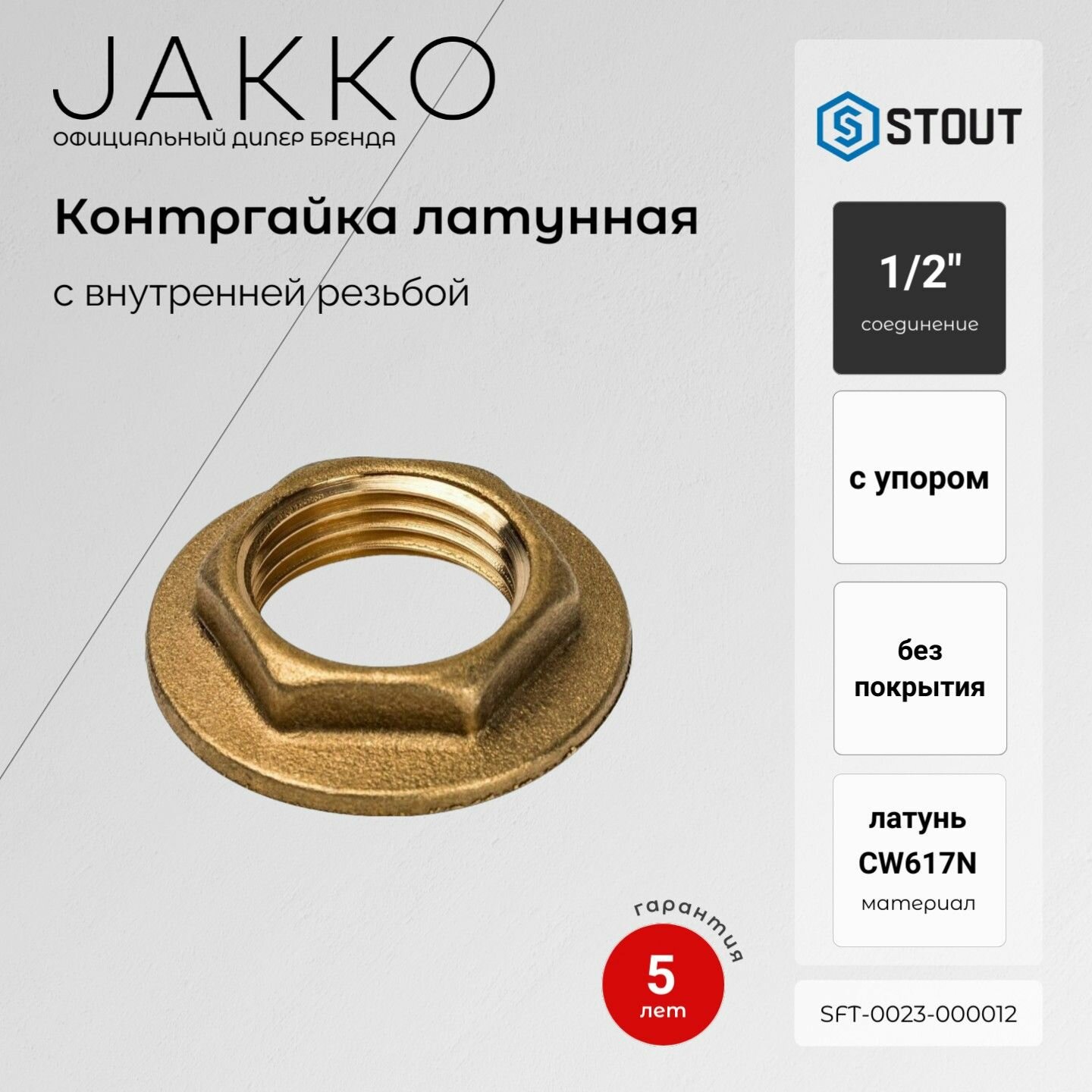 Контргайка с упором STOUT SFT-0023-000012 1/2