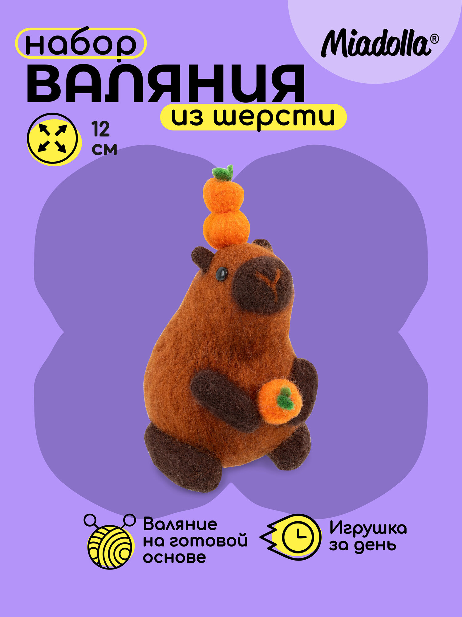 Наборы для валяния игрушки из шерсти "Miadolla" WT-0216 "Капибара Карри"