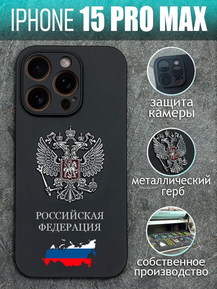 Чехол на iPhone 15 Pro Max с серым металлическим Гербом для Айфон 15 Про Макс