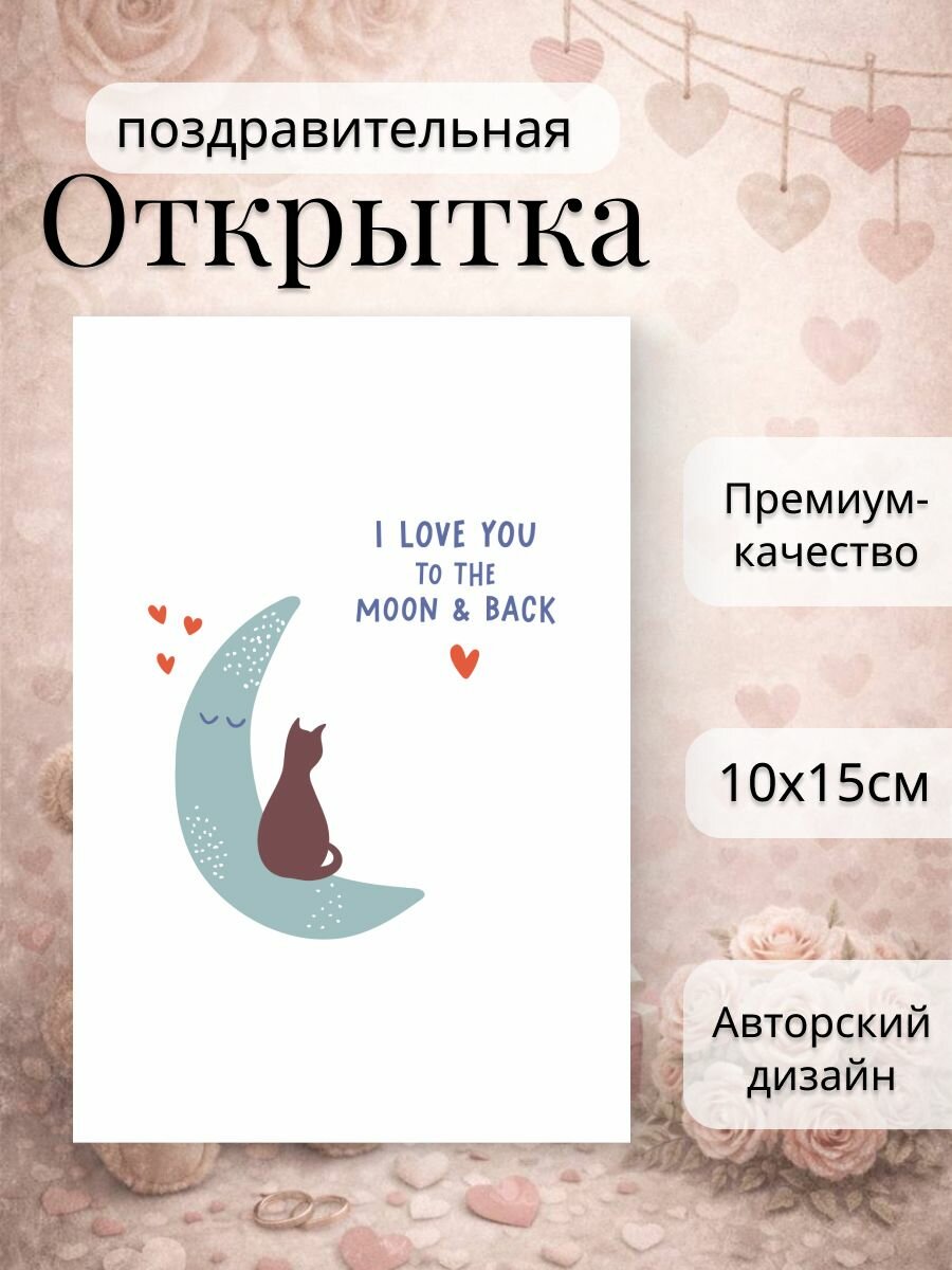 Открытка дизайнерская "Кот на луне" с крафтовым конвертом А6 !