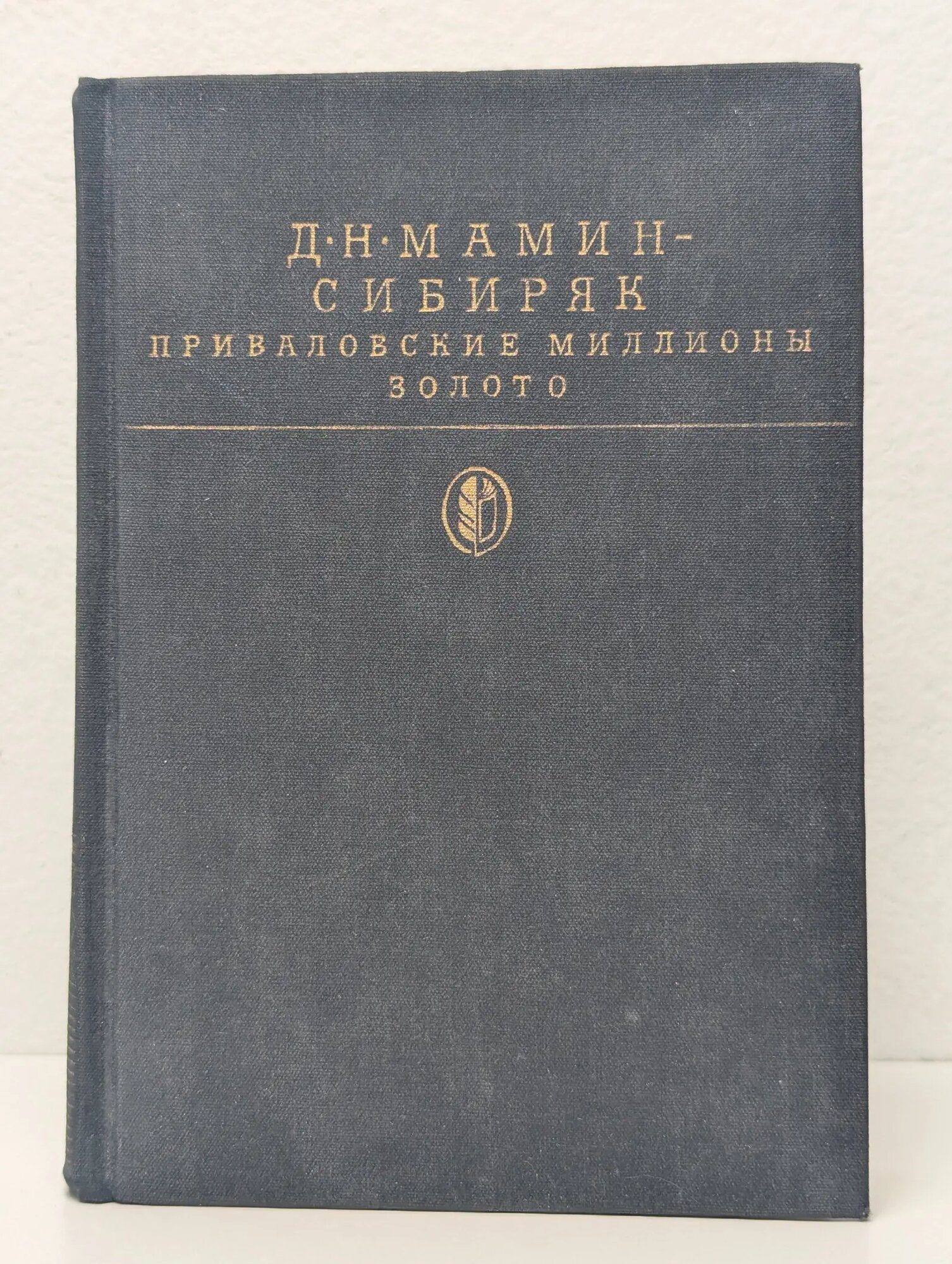 Приваловские миллионы. Золото Мамин-Сибиряк Дмитрий Наркисович 1989
