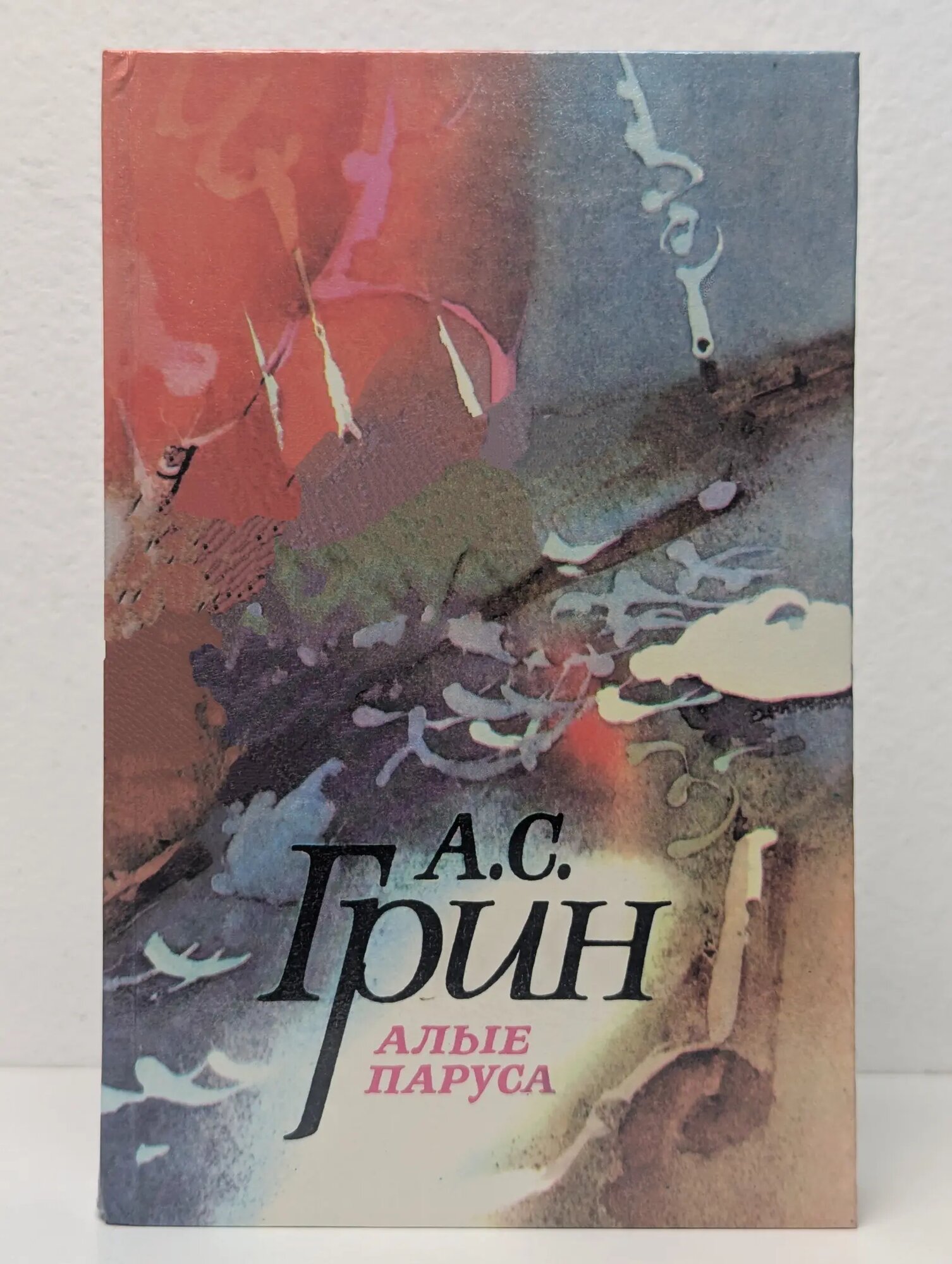 Алые паруса Грин Александр Степанович 1985