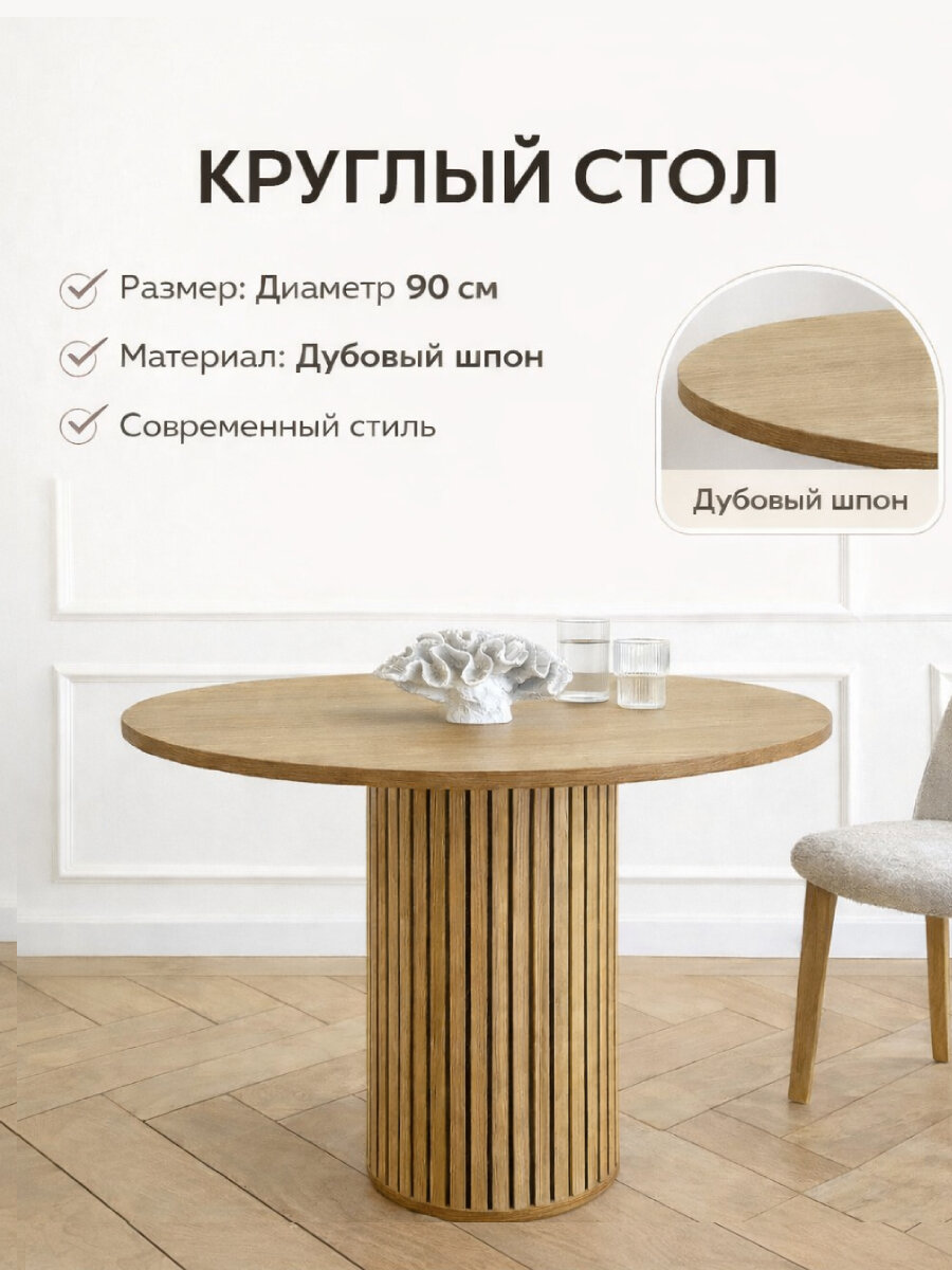 Стол кухонный круглый 90см обеденный шпон дуба натуральный дуб