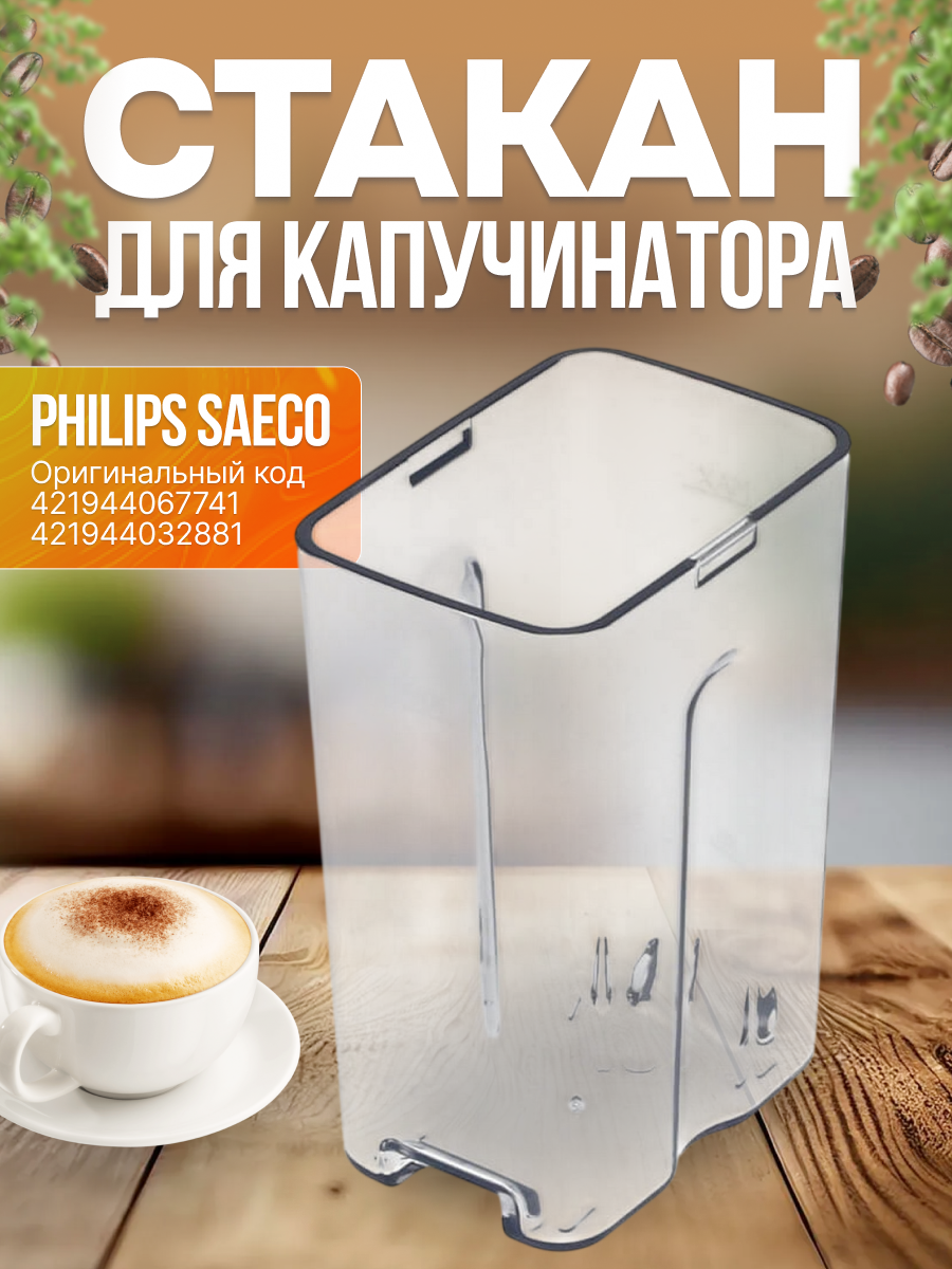 Контейнер(емкость) кувшина-капучинатора кофемашины Saeco, 421944067741