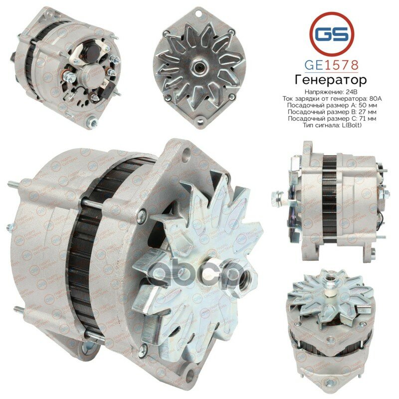 Генератор 24В, 80А - Iveco, Renault, Scania GS арт. GE1578