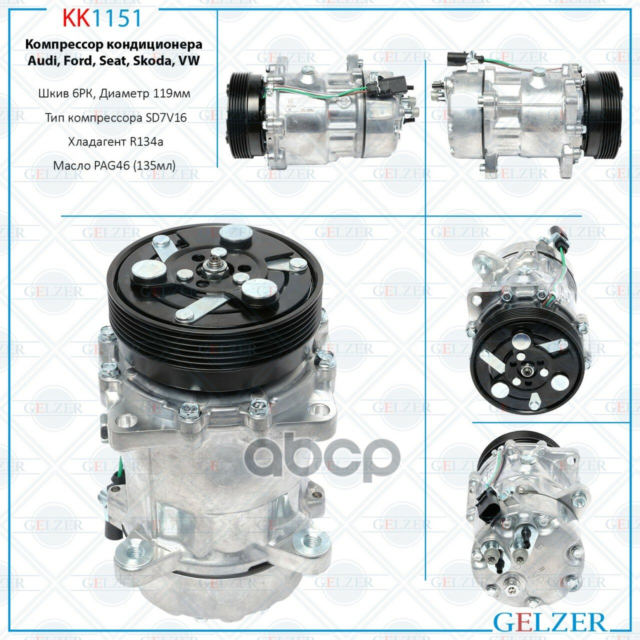 KK1151 Компрессор кондиционера Audi, Ford, Seat, Skoda, VW GELZER арт. KK1151
