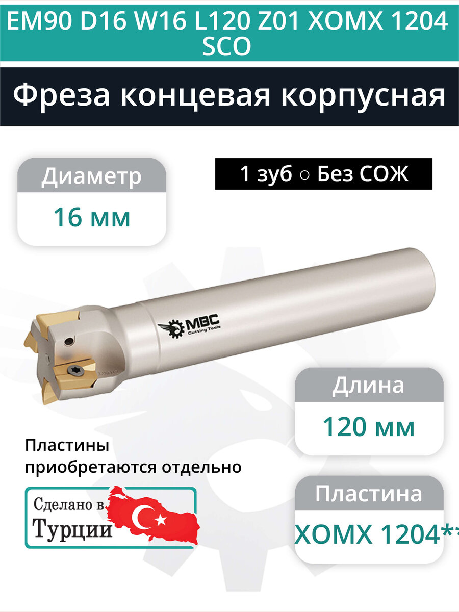 Концевая фреза корпусная 16 мм, 1 зуба, L 120 мм / EM90 D16 W16 L120 Z01 XOMX 1204 SCO (без СОЖ)