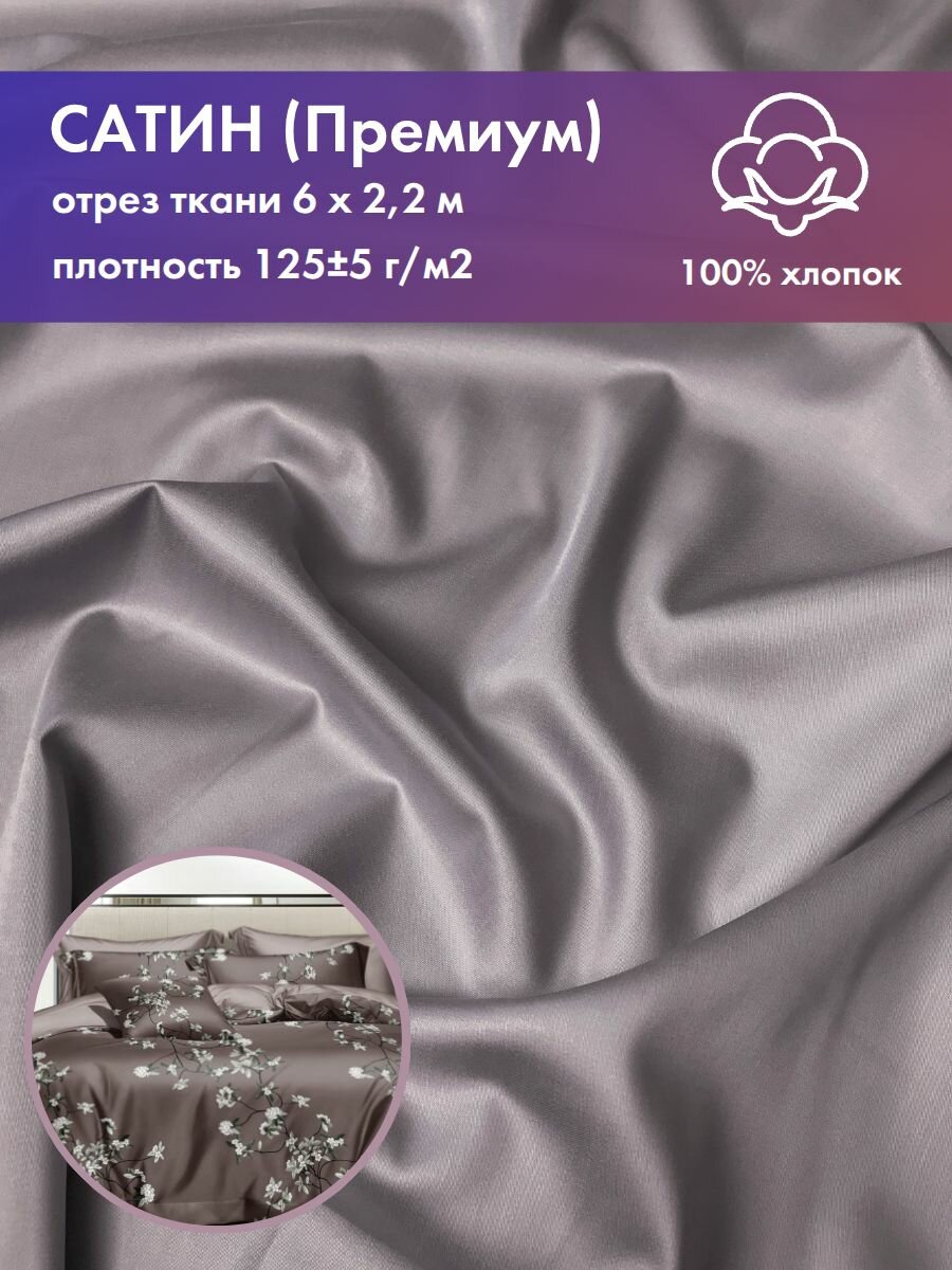 Ткань Сатин, 100% хлопок, Ш-220см, отрез 6 метров