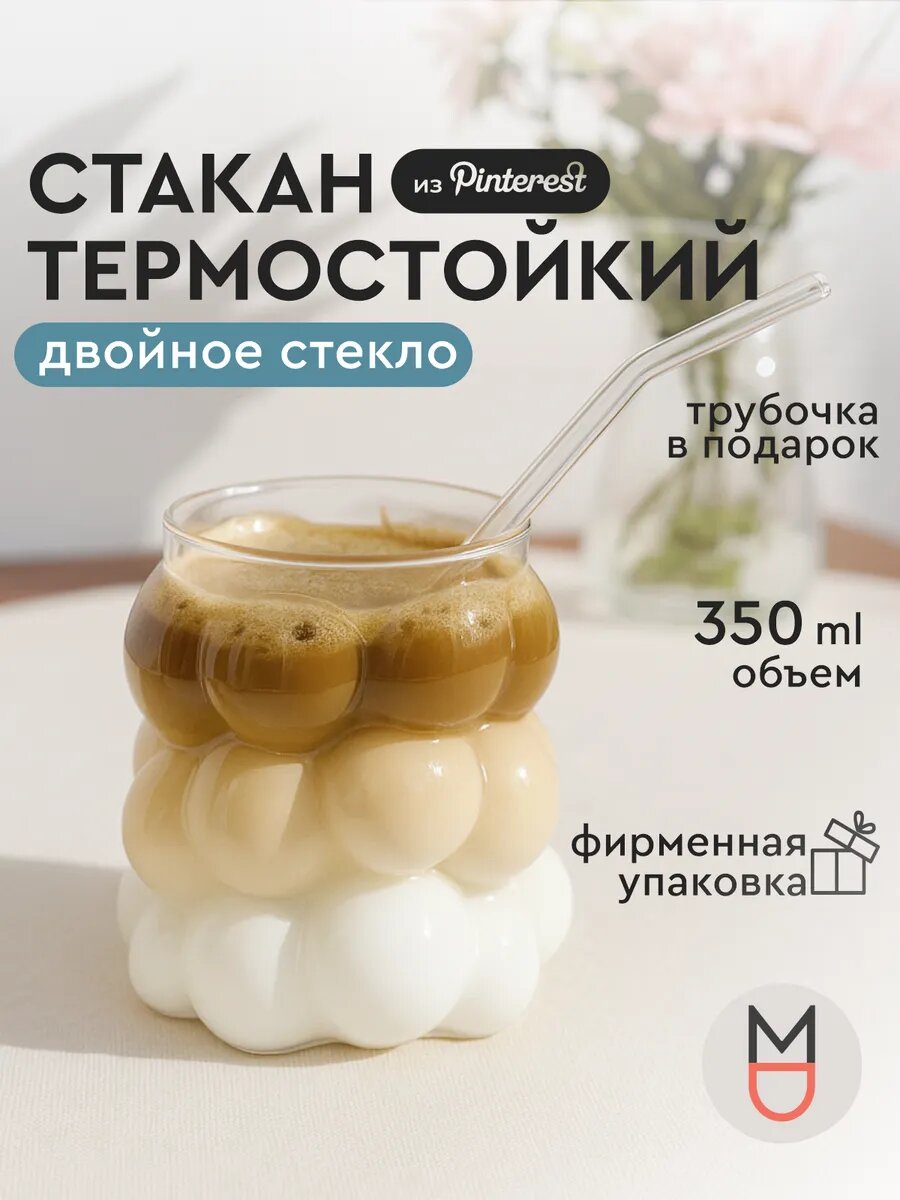 Стакан с трубочкой Mandarin Decor Бабл 350 мл