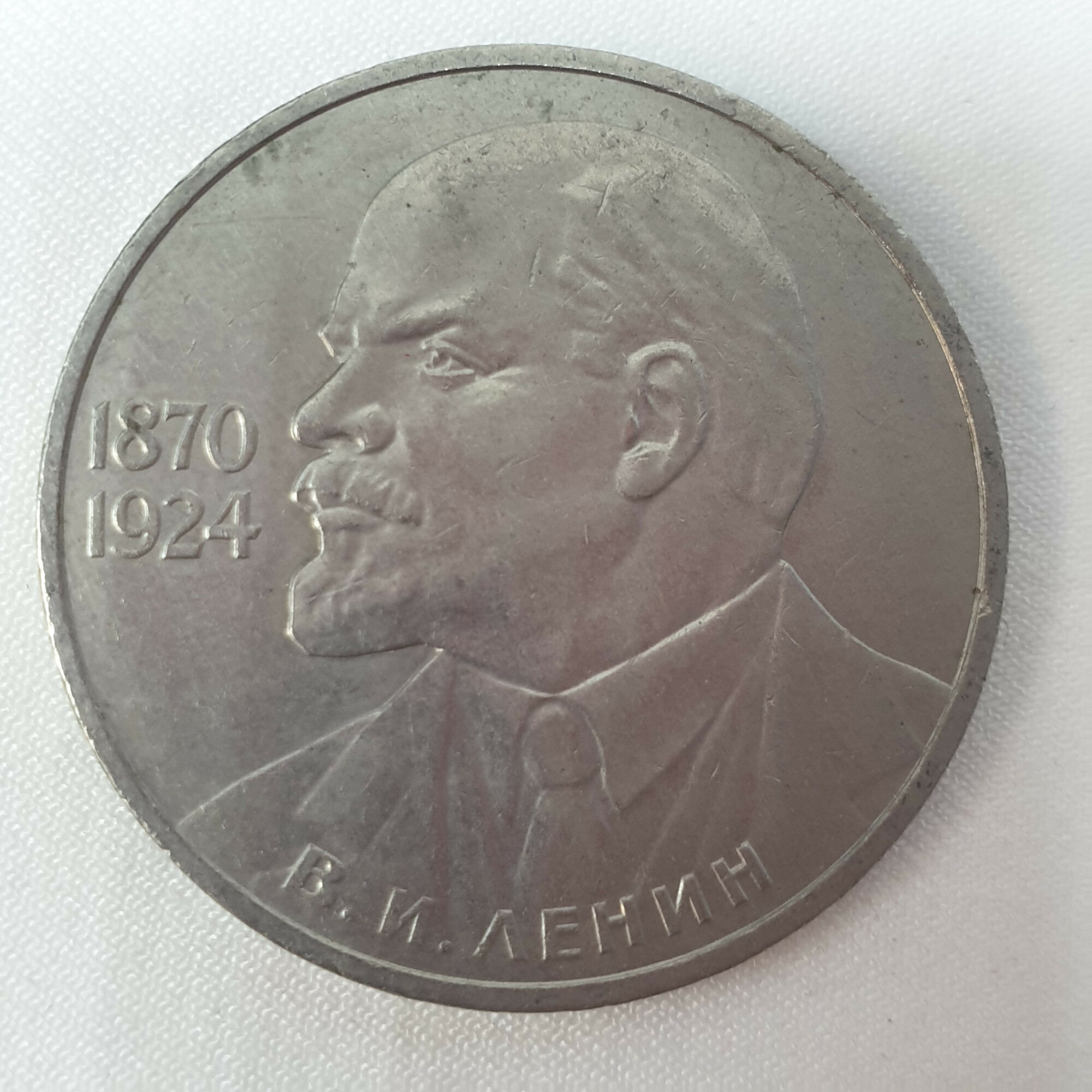 Монета 1 рубль СССР. Сто двадцать пять лет со дня рождения Ленина 1985 год. Советский один рубль. Ленин