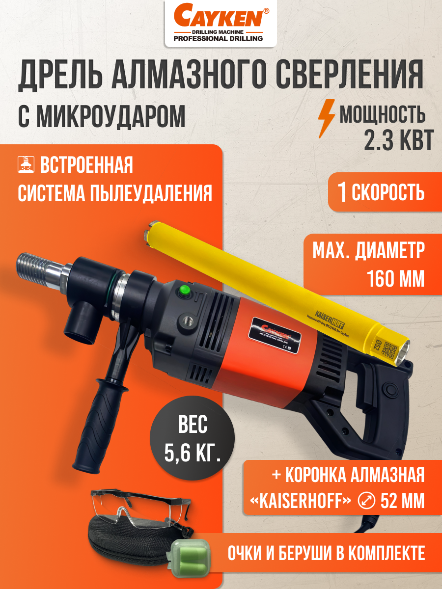Дрель алмазного бурения и сверления Cayken SCY-916PD, с микроударом и муфтой, коронка 45 см в комплекте, мощность 2300Вт