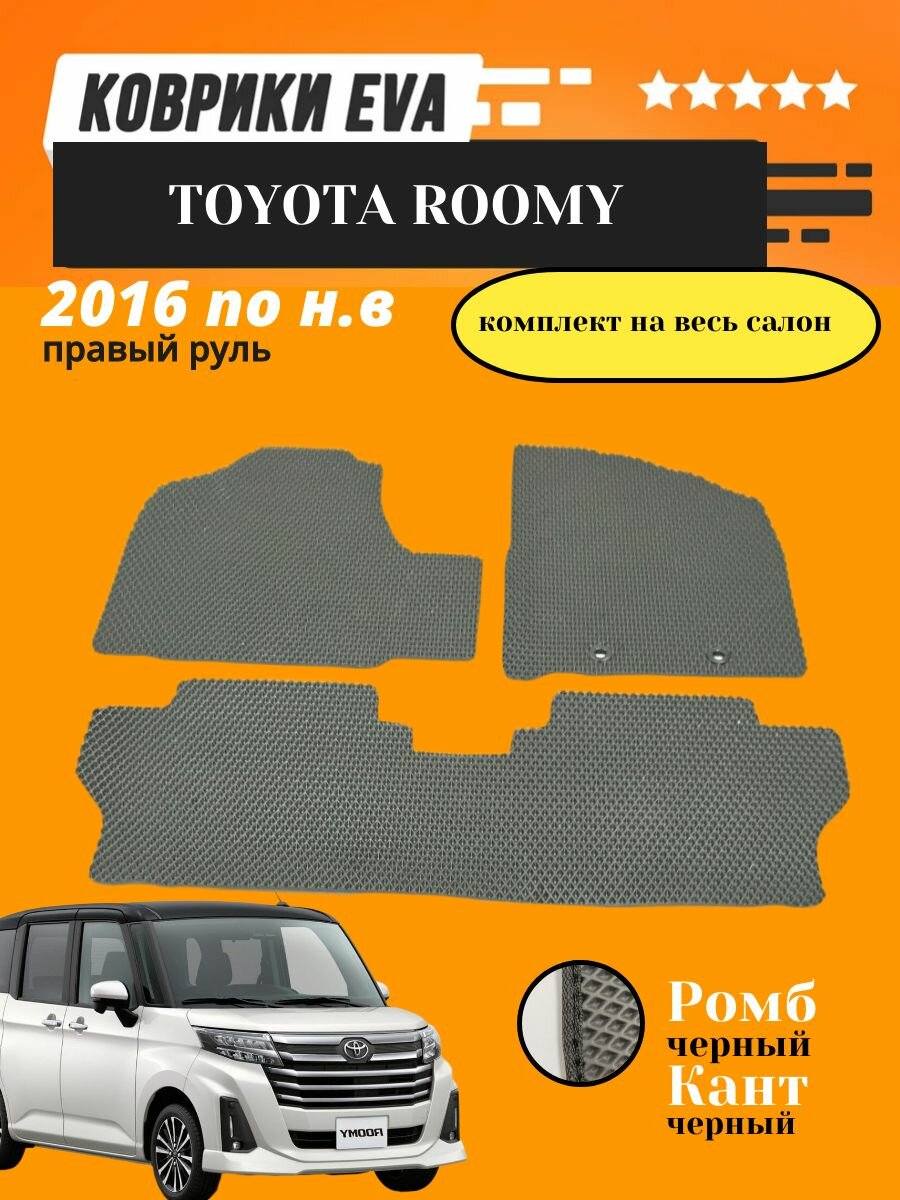 Коврики в машину eva Toyota Roomy (с 2016г по н. в)