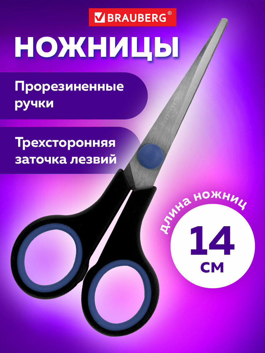 Ножницы канцелярские Brauberg "Soft Grip", 3-сторонняя заточка, резиновые вставки, черно-синие, 140 мм, 230760