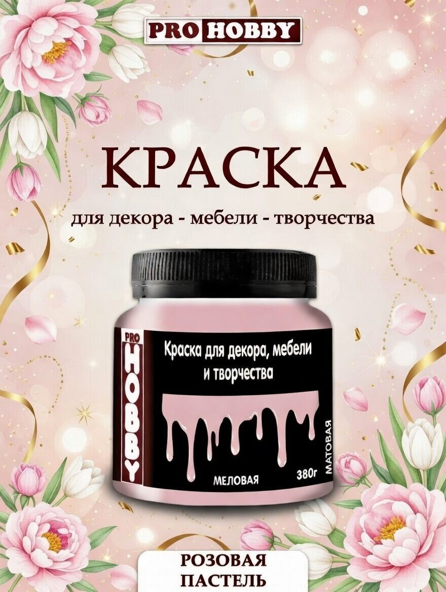 Меловая краска Pro Hobby "Розовая Пастель", для декора мебели, матовая, 240 мл