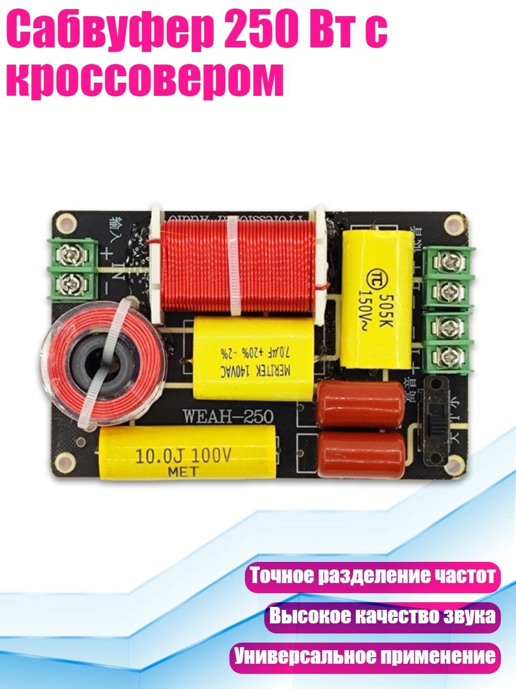 Сабвуфер 250 Вт с кроссовером